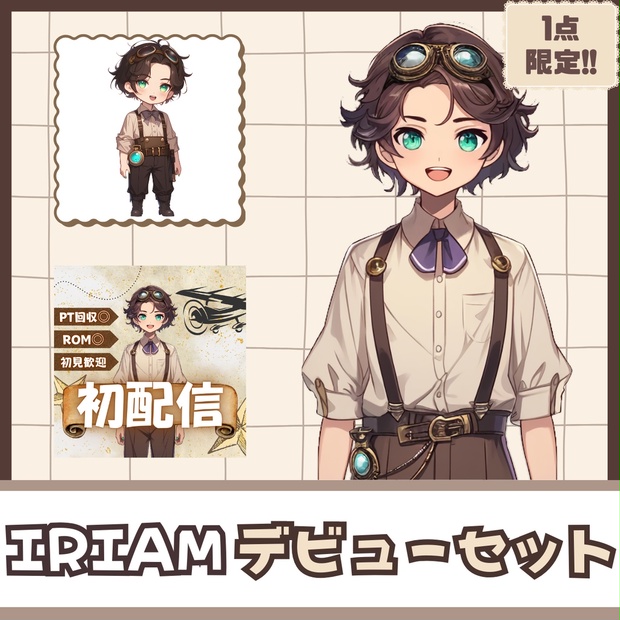 【IRIAM】一点限定! レトロおしゃれな男の子 立ち絵・SD含むデビュー豪華10点セット - サボのIRIAM立ち絵屋さん - BOOTH