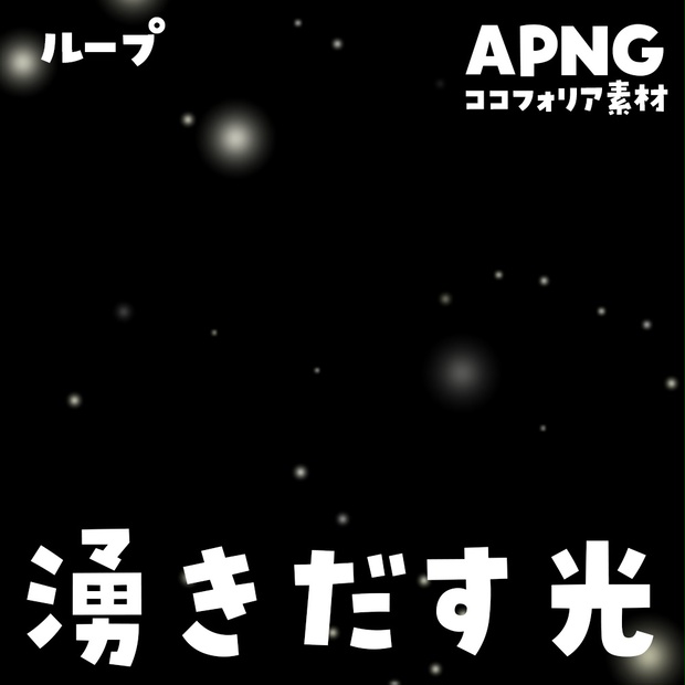 【無料】湧き出る光〈ループ〉（APNG） - ひまごの手 - BOOTH