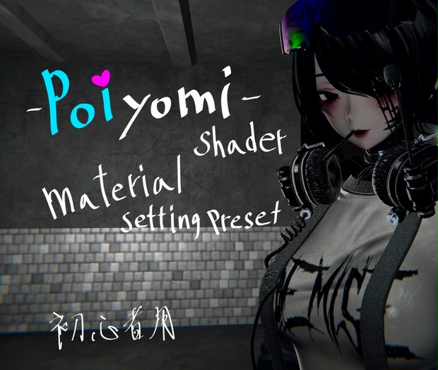 セール中 [VRC] 初心者用 poiyomi shader material setting preset - Monochrome - BOOTH