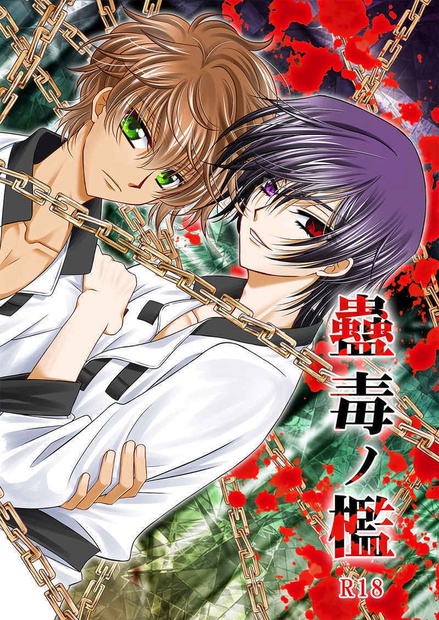 蠱毒ノ檻 - 715 - BOOTH