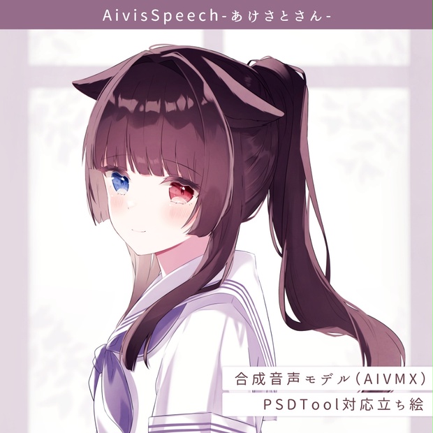 【AivisSpeech】合成音声モデル「あけさとさん」【+PSDTool対応立ち絵】 - 三鬼稲荷神社-Sanki Inari- - BOOTH