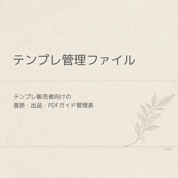 テンプレ管理ファイル｜進捗・出品・ガイド更新を一括管理（Excel版） - いろはテンプレート｜iroha-template - BOOTH