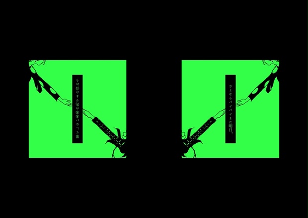 さよならバイバイまた明日/果てしない未来の先でまた会おう - dada-mooo - BOOTH