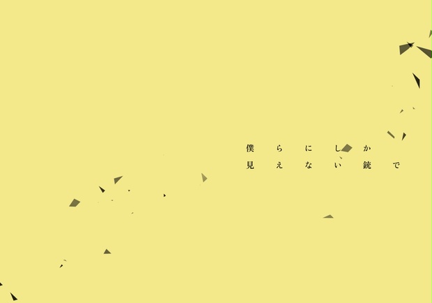 はぎみたぬまの本[僕らにしか見えない銃で] - dada-mooo - BOOTH