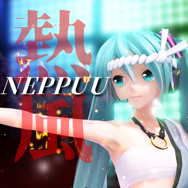 【MMD】「NEPPUU～熱風～」オリジナル振付モーション - mocaproject - BOOTH