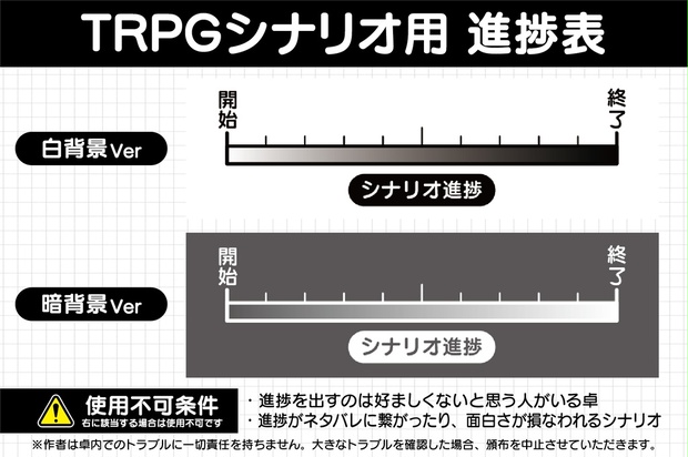 【TRPGシナリオ用】進捗表素材 - 墓穴 - BOOTH