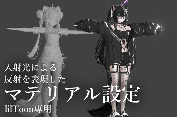 【無料】入射光による反射を忠実に再現したリアル調lilToonマテリアル設定！lilToonSettingSamples - くまちゃんラボ／KUMA Lab. - BOOTH