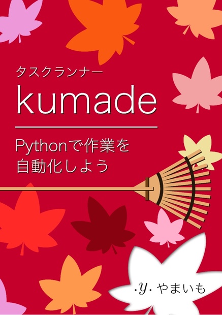 タスクランナーkumade - Pythonで作業を自動化しよう - いもあらい。 - BOOTH