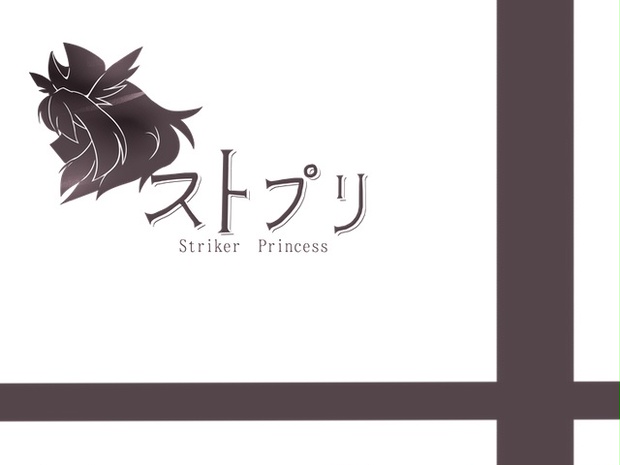 ストプリ-Strike Princess-(体験版) - C.Camu shop - BOOTH