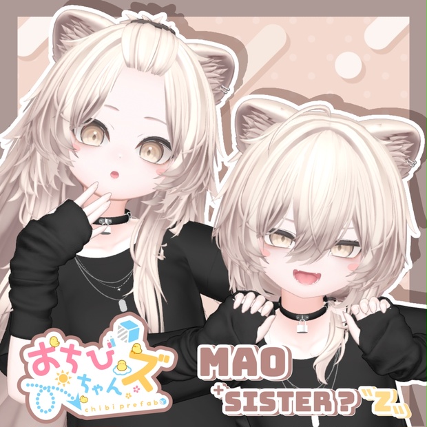 おちびちゃんズ mao ⁺Sister?"Z" - 夕時茶屋 - BOOTH