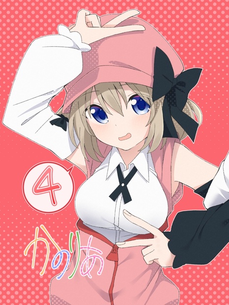 かのりあ vol4【pdf版】 - せるたすのショップ - BOOTH