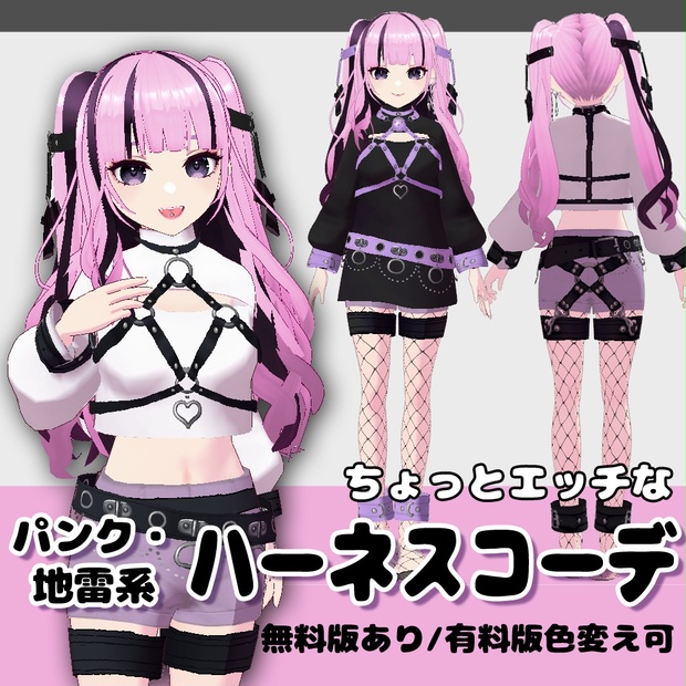 【無料版あり】VRoid用 ちょっとエッチなパンク・地雷系ハーネスコーデ - ヤミノクロネコ - BOOTH