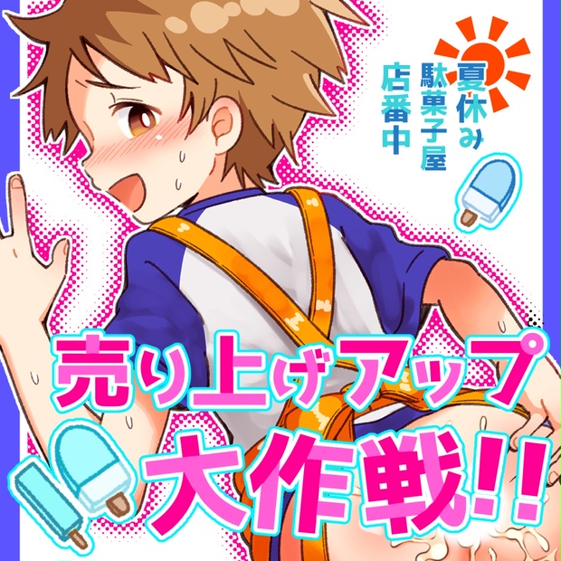 売り上げアップ大作戦！！ - こんのや - BOOTH