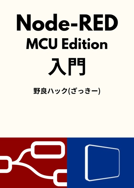 [PDF]Node-RED MCU Edition入門 - LED専科 SHOP - BOOTH