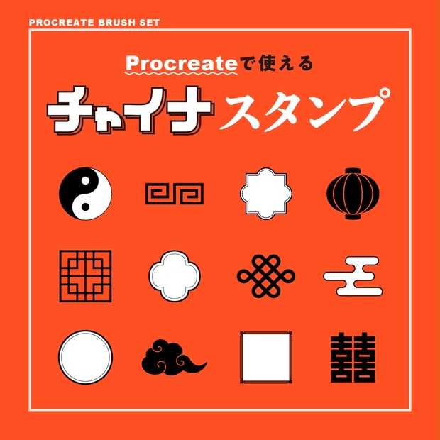 [Procreate]チャイナなスタンプ35種セット - 087ohana - BOOTH