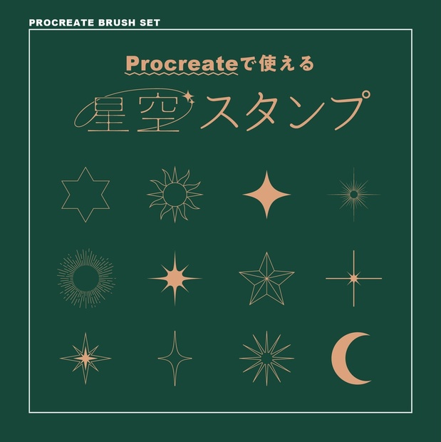 [Procreate]星空スタンプ50種セット - 087ohana - BOOTH