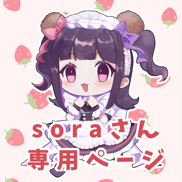 【soraさん専用】 - 花宮しょめ！ - BOOTH