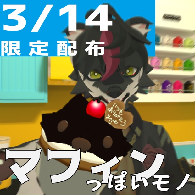 【無料】マフィンっぽいもの - NightVeil - BOOTH