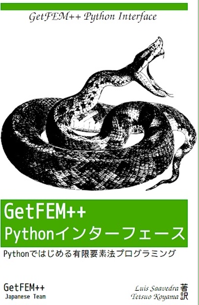 GetFEM++ Pythonインターフェース（電子版） - 有限要素法を手に入れろ - BOOTH