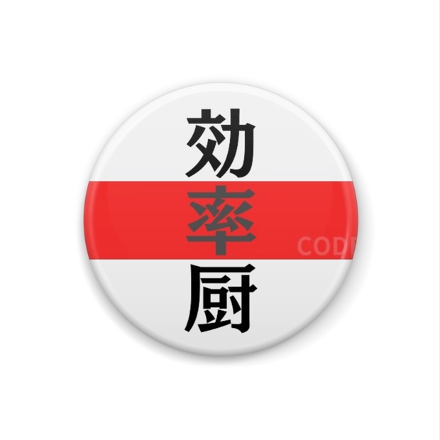 効率厨缶バッジ - CODE - BOOTH