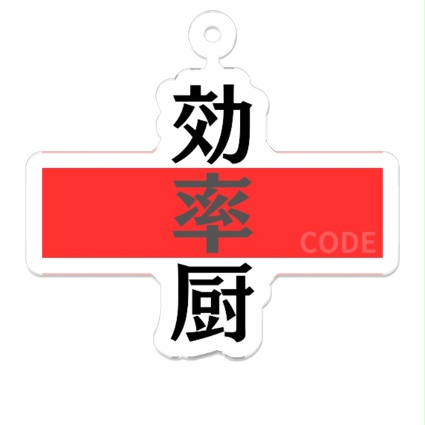 効率厨キーホルダー - CODE - BOOTH