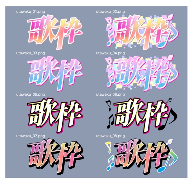 【フリー素材】配信用「歌枠」文字素材 - おーongの配信素材屋 - BOOTH