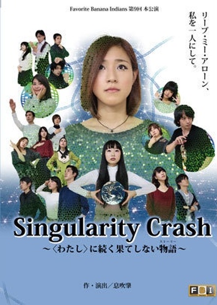 舞台「Singularity Crach〜〈わたし〉に続く果てしない物語（ストーリー）〜DVD - J/B舞台・朗読動画、脚本ショップ - BOOTH