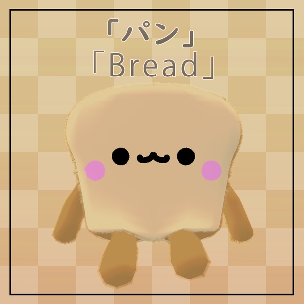 「パン」アバター/ぬいぐるみ 「Bread」Avatar/Plush - POLARY WORKS. - BOOTH