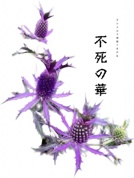 クトゥルフ神話TRPG6版/7版【不死の華】SPLL:E194240 - ⌘愚者の部屋⌘ - BOOTH