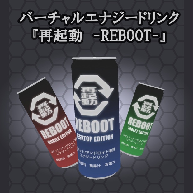 バーチャルエナジードリンク『再起動 -REBOOT-』 - 狐耳少女隊（蓮波） - BOOTH