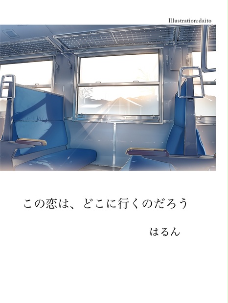 この恋は、どこに行くのだろう - b-spring - BOOTH