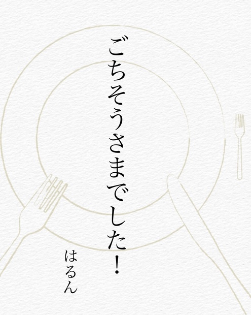 ごちそうさまでした！ - b-spring - BOOTH