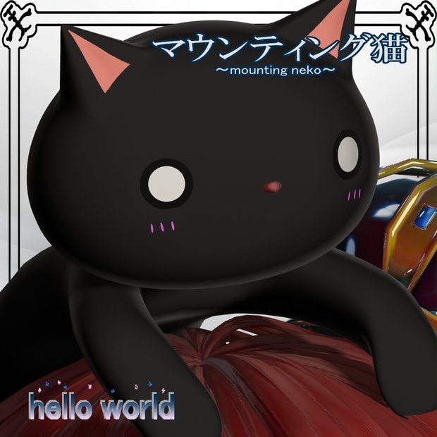 マウンティング猫 - Hello world - BOOTH