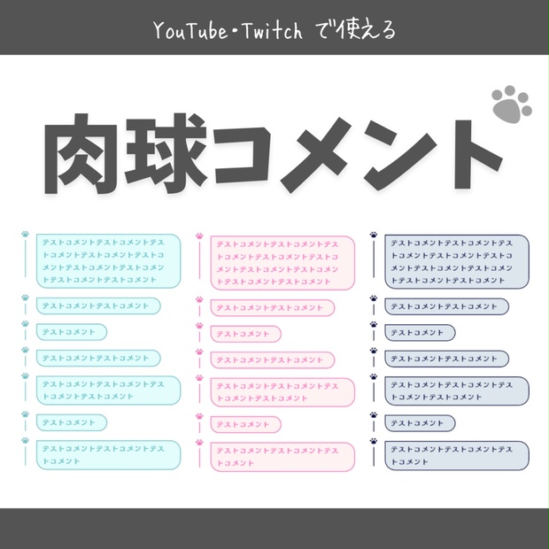 肉球コメント | youtube,twitch配信者向けカスタムCSS | chatbox css - takatsukisyou - BOOTH