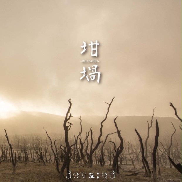 3rd Single『坩堝』 - deva:ed - BOOTH