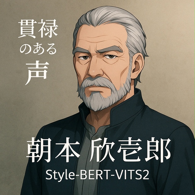 【SBV2, 商用利用可】ボイスモデル「朝本 欣壱郎」【Style-Bert-VITS2】 - エーアイ行動進化研究センター - BOOTH
