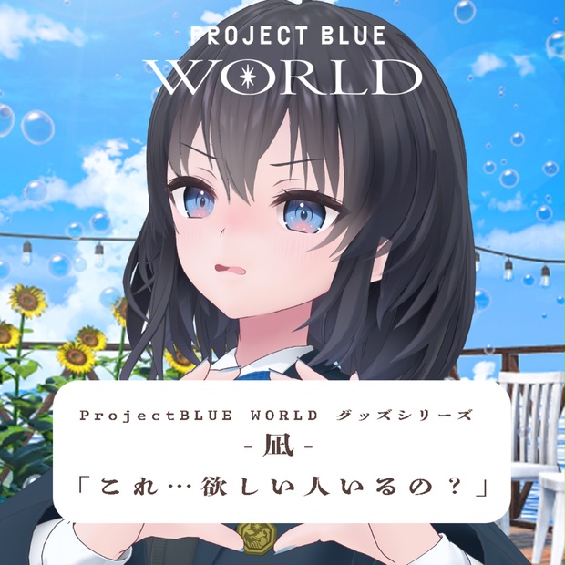 【ProjectBLUE WORLD グッズシリーズ-凪-】 ｢これ…欲しい人いるの？｣ - ぷろぶる Official Shop - BOOTH