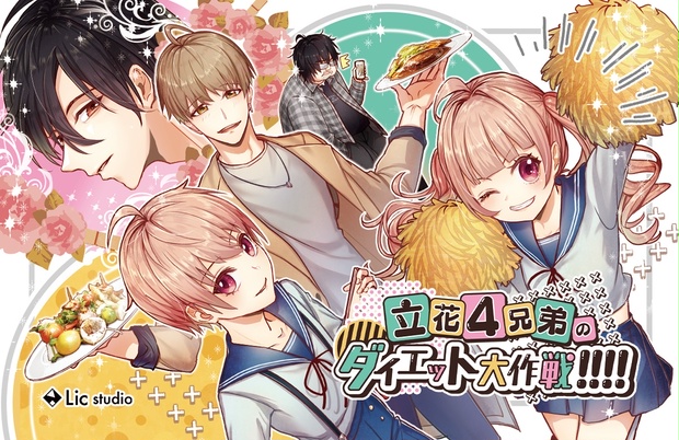 立花4兄弟のダイエット大作戦!!!! - Lic studio - BOOTH