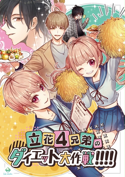 立花4兄弟のダイエット大作戦!!!! ポストカード(両面) - Lic studio - BOOTH