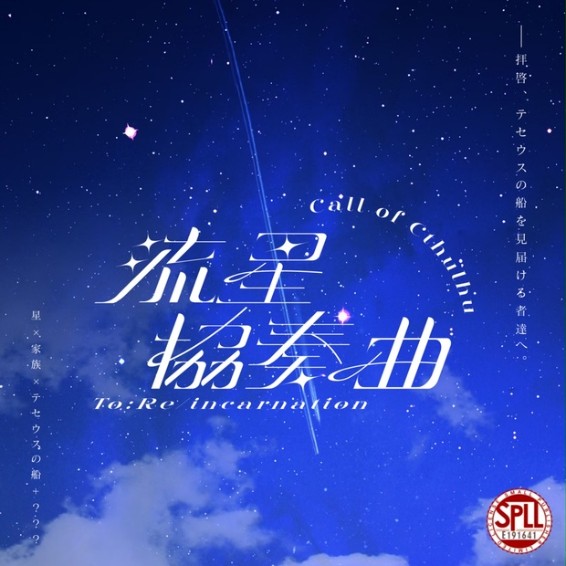 流星協奏曲【CoC 7th】SPLL:E191641 - 狐の宿 - BOOTH