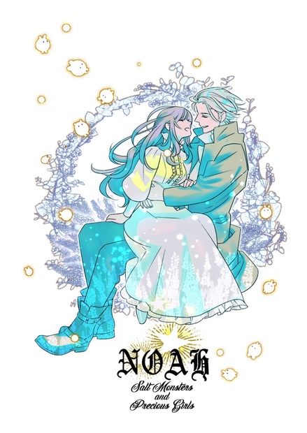 【NOAH】～Salt Monsters and Precious Girls～ - shima - BOOTH