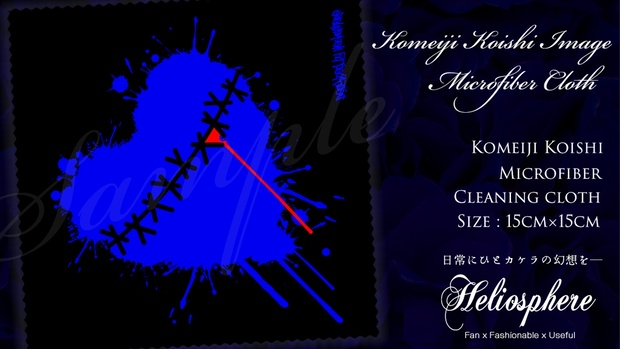 古明地こいしイメージマイクロファイバークロス - Heliosphere - BOOTH