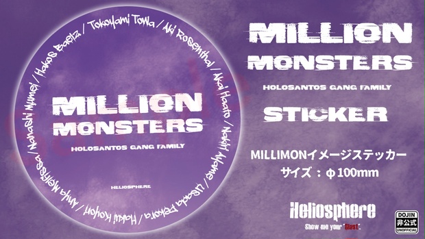 【非公式】MILLION MONSTERS イメージステッカー - Heliosphere - BOOTH