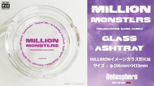 【非公式】MILLION MONSTERS イメージガラス灰皿 - Heliosphere - BOOTH
