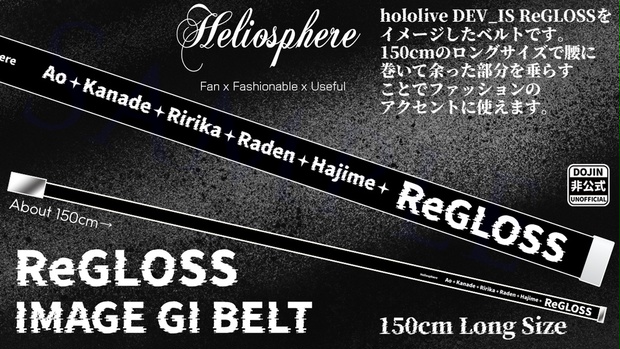 【非公式】ReGLOSSイメージGIベルト - Heliosphere - BOOTH