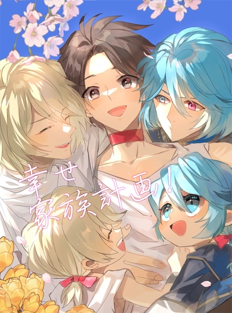幸せ家族計画! - jouyou - BOOTH