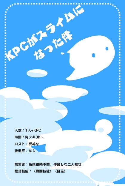 CoC「KPCがスライムになった件」 - 養糸工房 - BOOTH