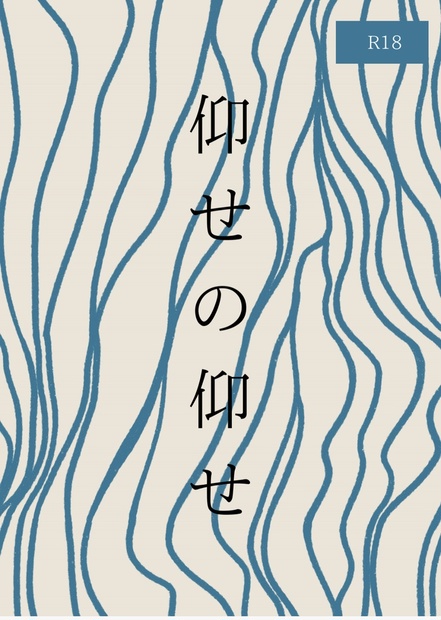 仰せの仰せ - 上々 - BOOTH