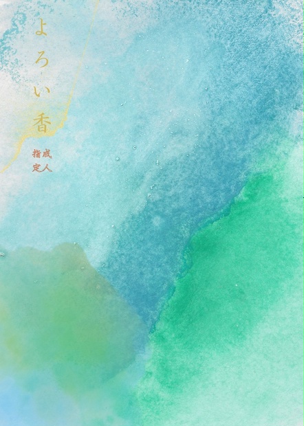 よろい香 - 上々 - BOOTH