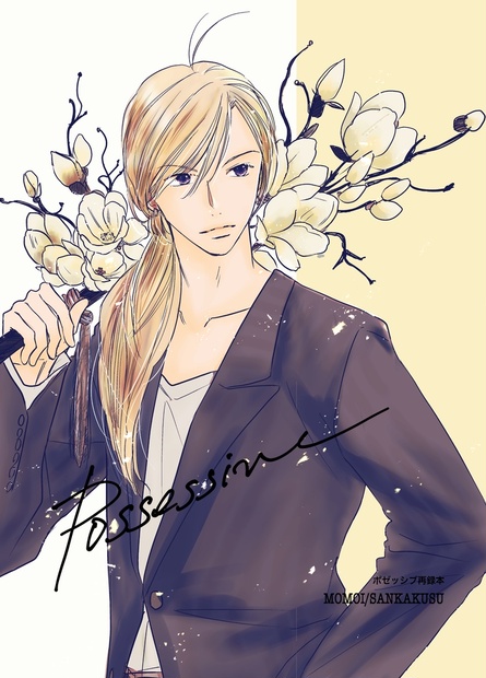 【DL版】ポゼッシブ - sumomo-momoi - BOOTH